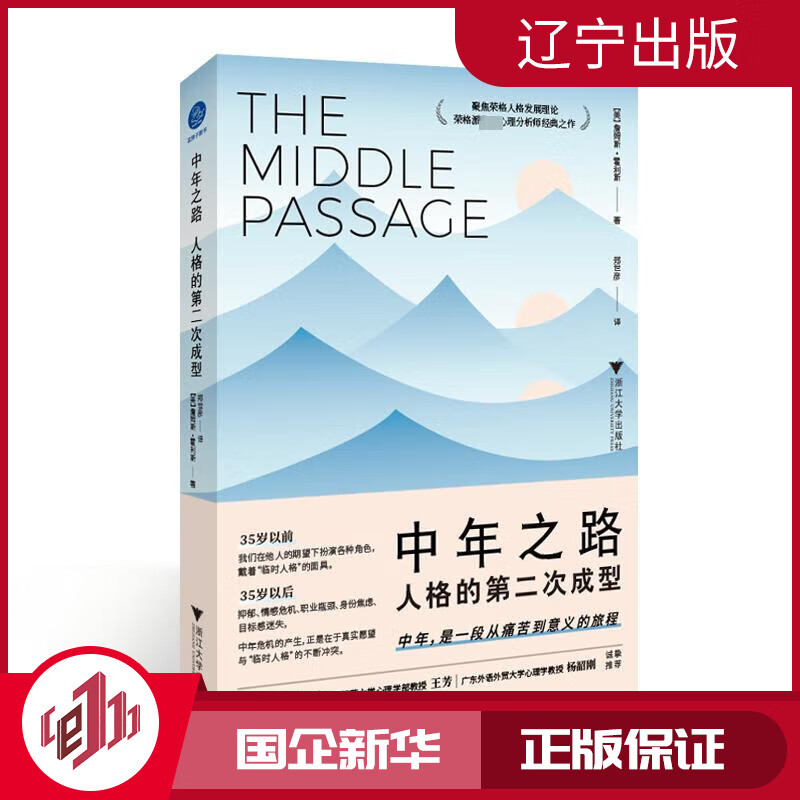 中年之路 人格的第二次成型