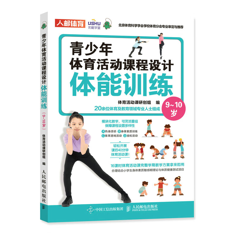 图书青少年体育活动课程设计体能训练9~10岁9787115585097