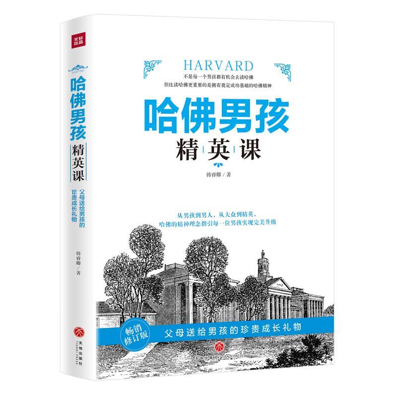 哈佛男孩精英课 韩睿卿 天地出版社