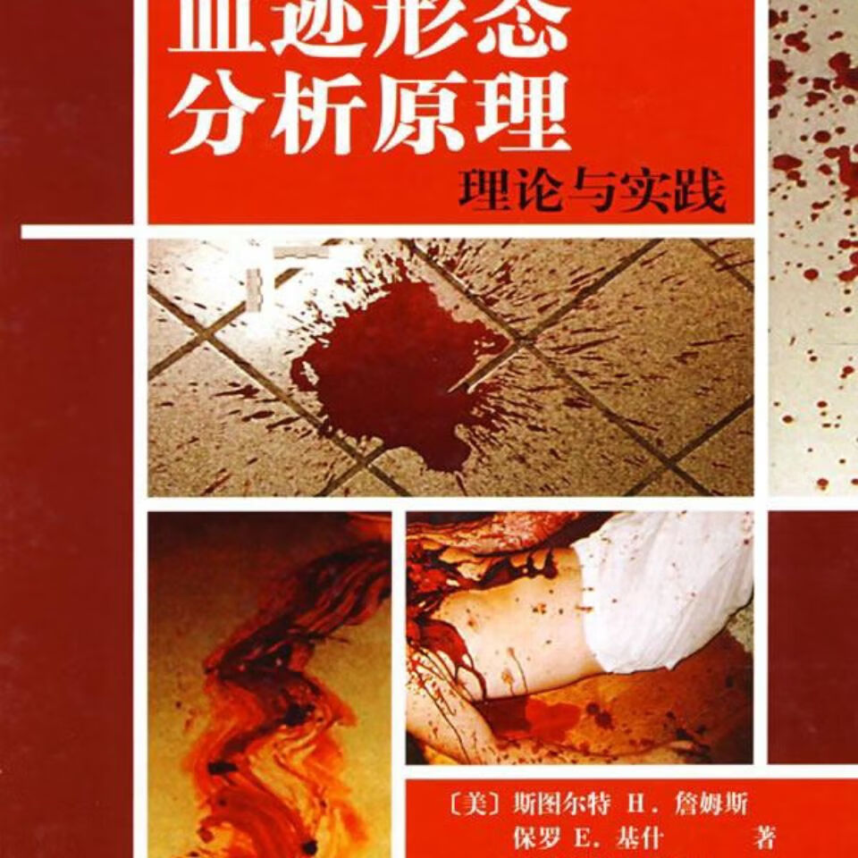 血迹形态分析原理与实践