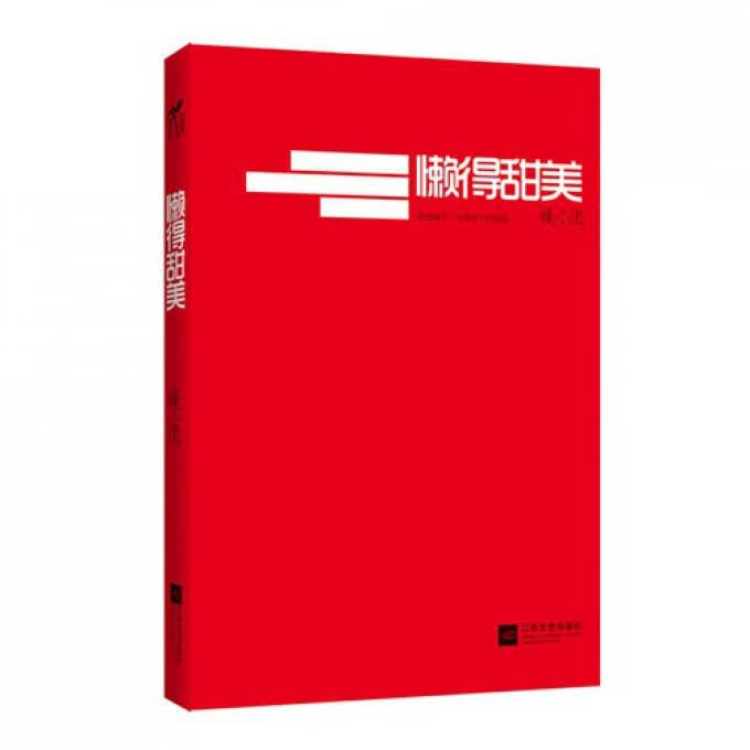 懒得甜美 暖小团著【书】