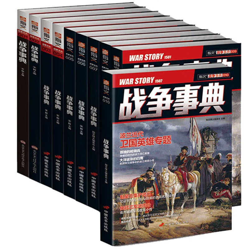 战争事典001-010（套装共10册）