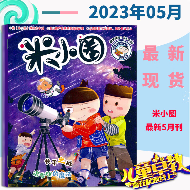 米小圈杂志全套2023年5月刊2022年1-12全年2018年7-12月创刊号2020年2019年1-6月小学生幽默爆笑漫画米小圈上学记故事课外读物 新刊米小圈杂志2023年5月1期1