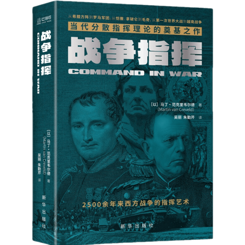 现货 战争指挥 马丁·范克里韦尔德 著 当代分散指挥理论之作 新华出版社 红色