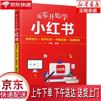 【全新送货上门】从零开始学小红书：精准定位+创作引流+种草运营+直播带货 叶龙 清华大学出版社