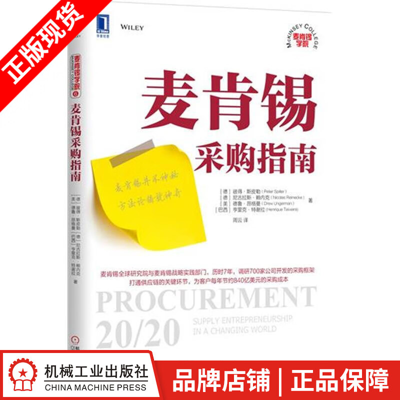[图书]麦肯锡采购指南(正文黑白印刷) (德)彼得 斯皮勒(Peter |5007324