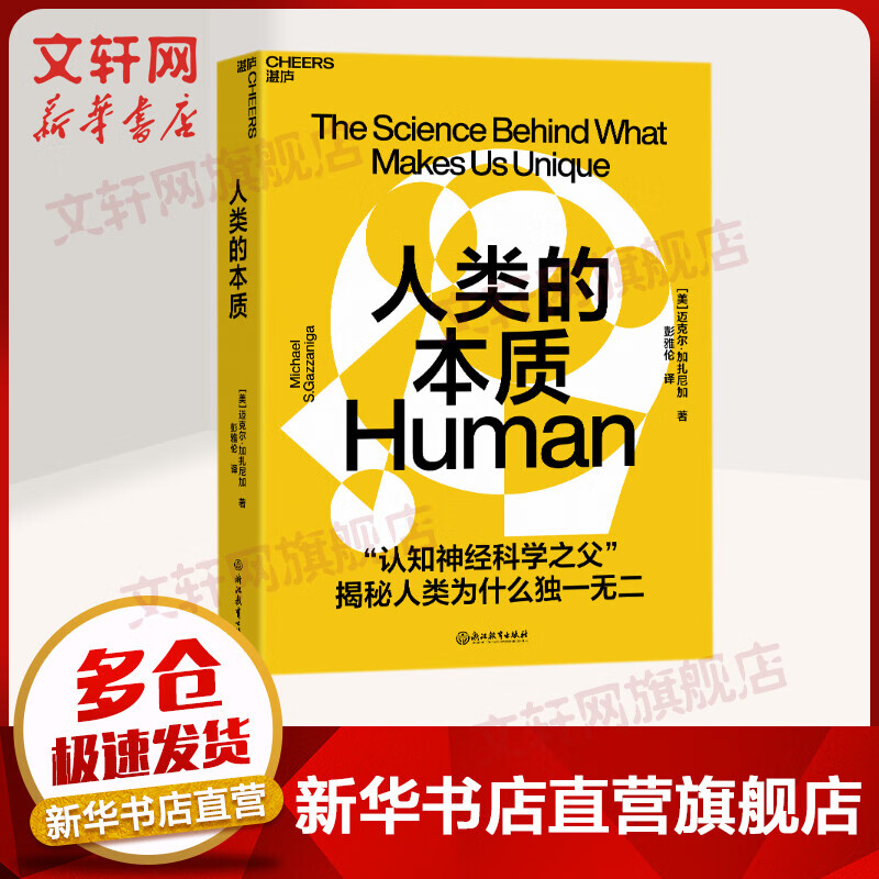人类的本质 “认知神经科学大师”揭秘人类为什么独一无 心理学认知科学人文社科科普读物 旗舰店书籍 图书