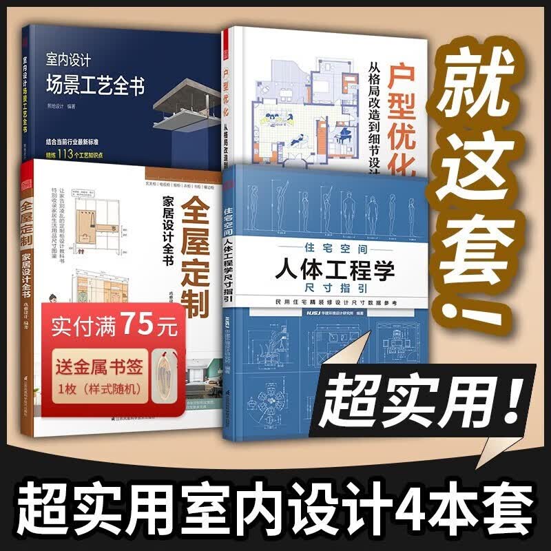 【凤凰空间】人体工程学尺寸指引 装修常用数据手册 室内装修施工全书 套装 单本 室内装修 室内设计 室内设计师 设计师书籍 装修数据 施工图 施工装修 人体工程学 （4册)人体+家居+优化+工艺