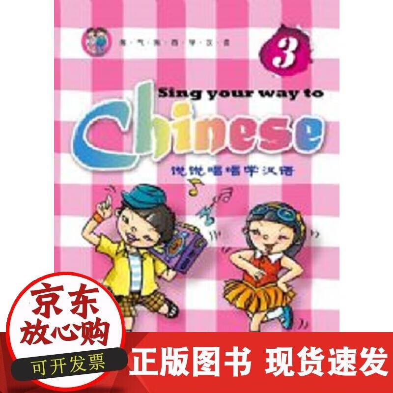 【现货】说说唱唱学汉语3