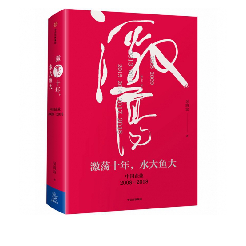 激荡十年，水大鱼大 吴晓波新书