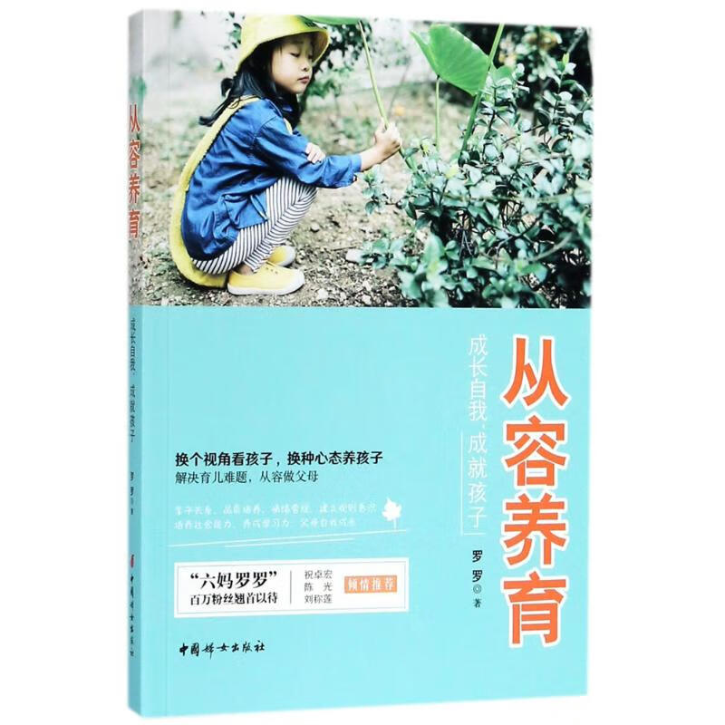 从容养育 罗罗著 9787512715486