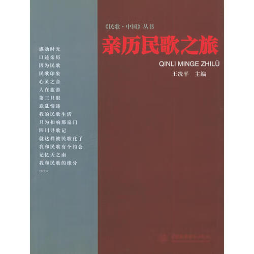 亲历民歌之旅【好书】