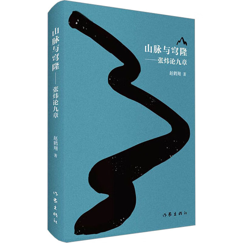 山脉与穹隆——张炜论九章 赵鹤翔 书籍 图书