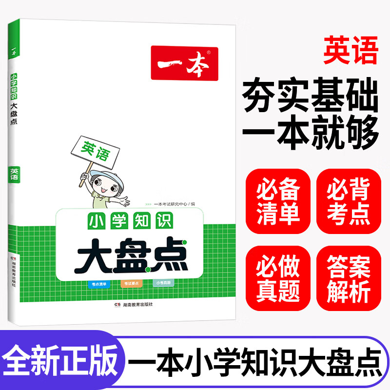 2023新版小学知识大盘点语文数学英语全套小学通用小升初总复习资料汇总数学考试公式大全同步测试单元专项训 【抖音爆款】小学知识大盘点英语 小学通用