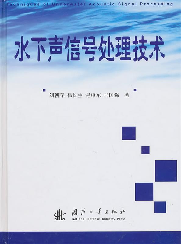 水下声信号处理技术 刘朝晖等著【书】