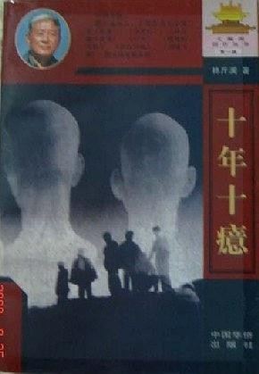 十年十癔 林斤澜 著