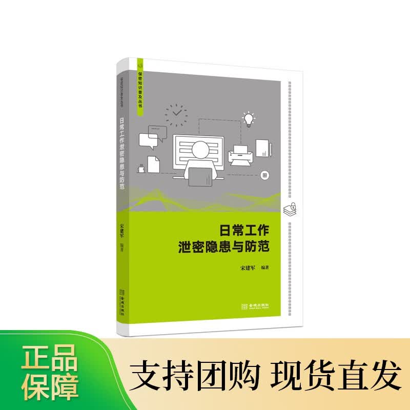 日常工作泄密隐患与防范 保密专业图书