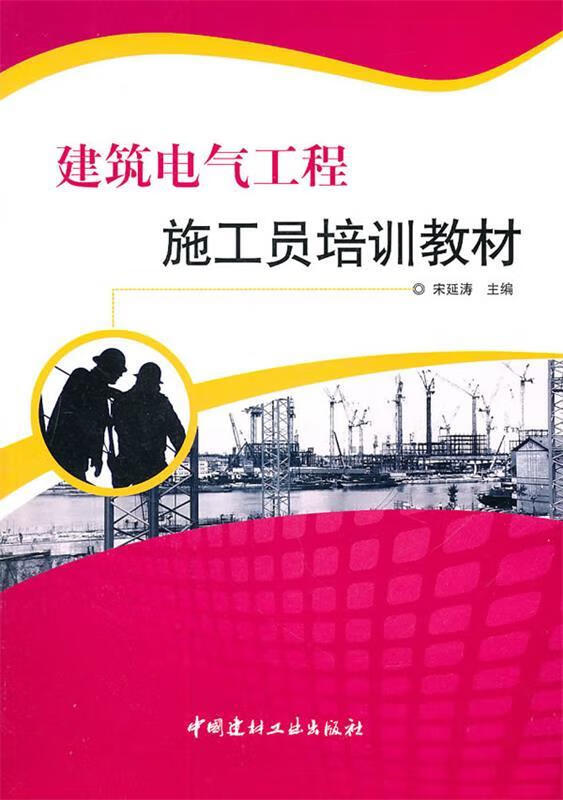 建筑电气工程施工员培训教材 宋延涛主编