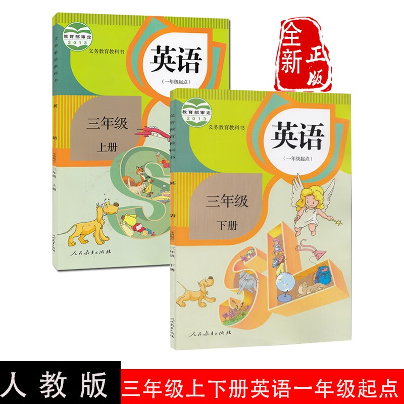 全新2023适用人教版小学3三年级上下册英语书（一年级起点）全套2本课本教材教科书人教版新起点SL三年级上册下册英语全套课本