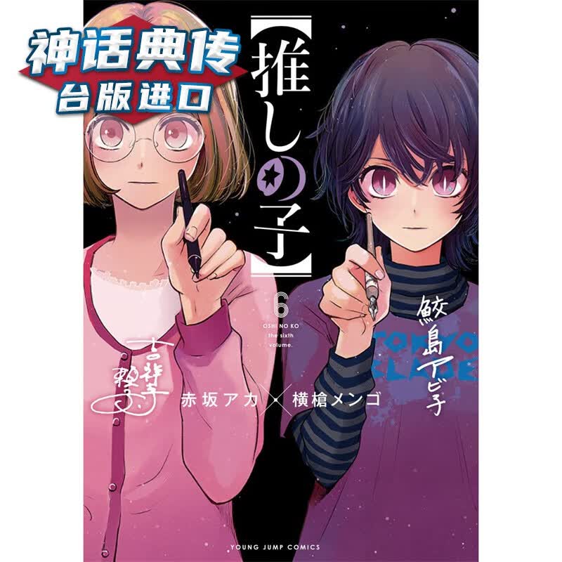 现货 我推的孩子6 漫画 青文 赤坂アカ 台版图书【神话典传】