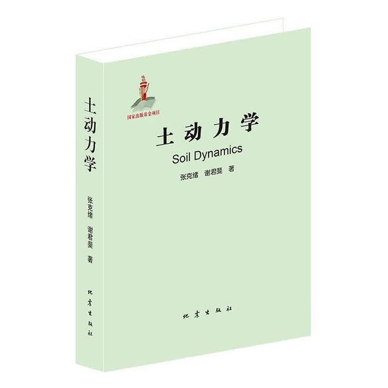 土动力学张克绪地震出版社9787502853945 建筑书籍