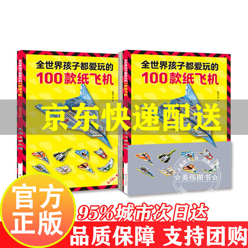 全世界孩子都爱玩的100款纸飞机折纸飞机大全书3-6-8-10岁小学生手工制作DIY教程儿童益智游戏玩具翻翻书籍一百种爱玩的折飞机手册 全世界孩子都爱玩的100款纸飞机 全2册