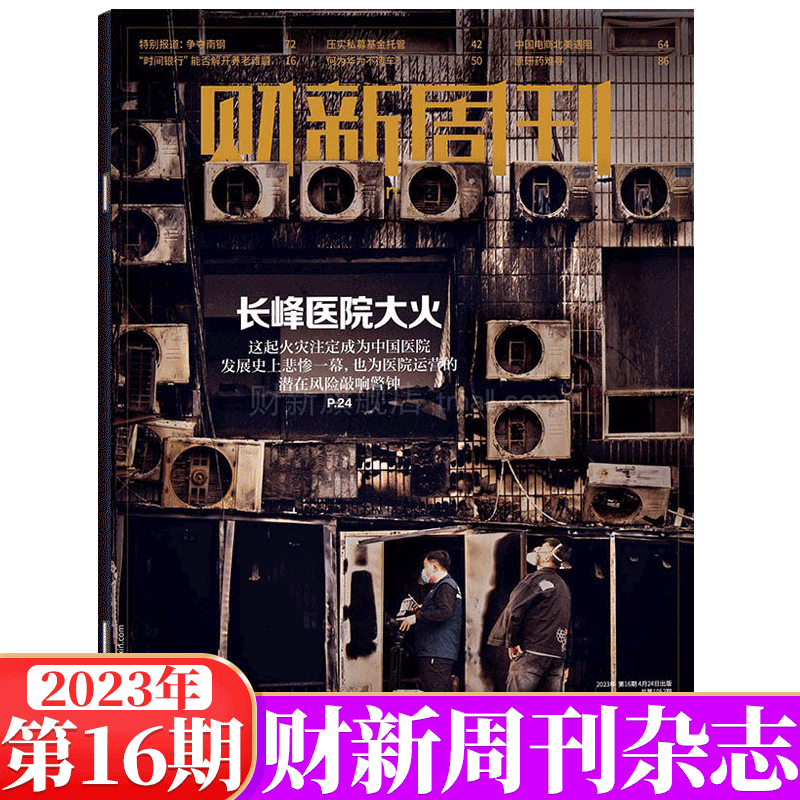 财新周刊杂志2023年 商业经济类期刊周刊 2023年第16期 长峰医院大火