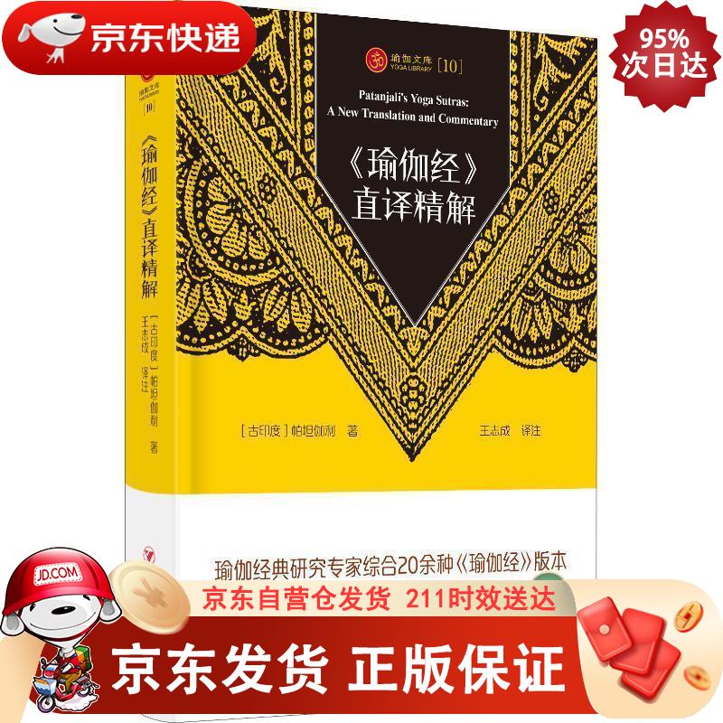 《瑜伽经》直译精解瑜伽文库 9787220112935SN9229