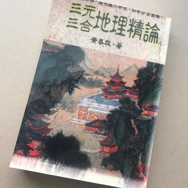 三元三合地理精论 黄春霖 这个版本值得拥有内容字迹好 清晰无错版三元三合地理精论 黄春霖 这个版本值得拥