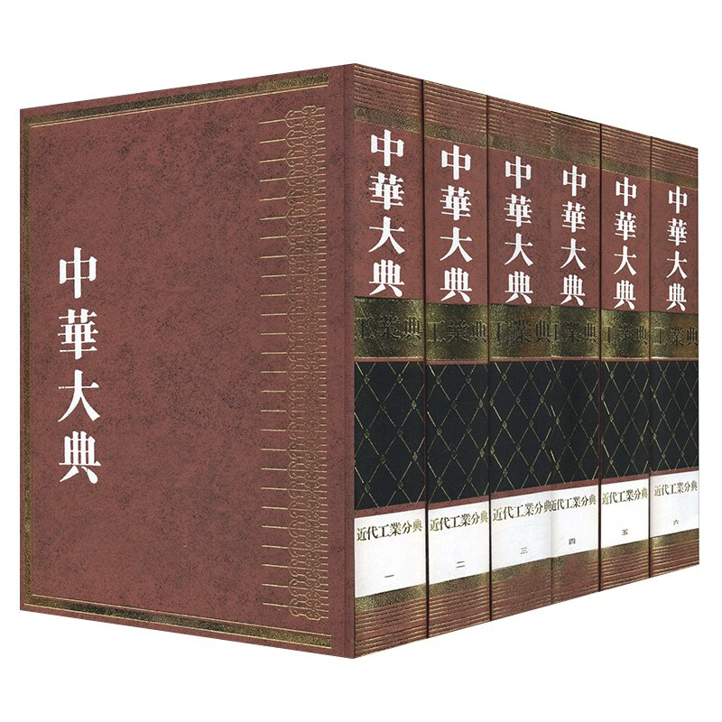 中华大典·工业典全套24册 近代工业分典+建筑工业分典+食品工业分典+造纸与印刷工业分典等