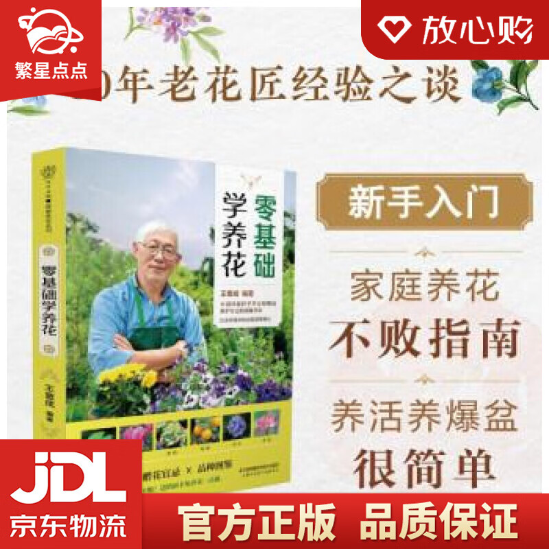 零基础学养花 王意成 著 江苏凤凰科学技术出版社