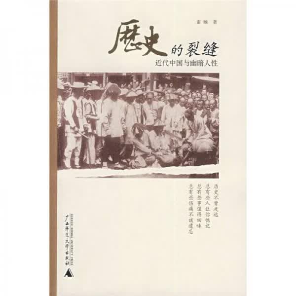 历史的裂缝：近代中国与幽暗人性