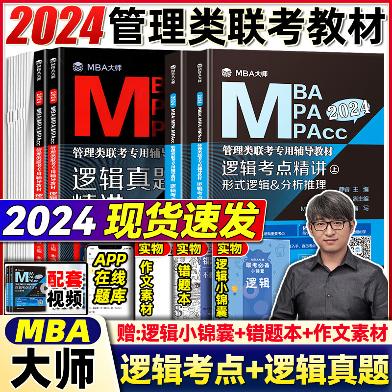 2024MBA大师薛睿逻辑考点精讲 199管理类联考mpa mpacc管理类联考综合能力考研教材逻辑真题逻辑精点论证逻辑 【逻辑经典组合】薛睿考点+真题