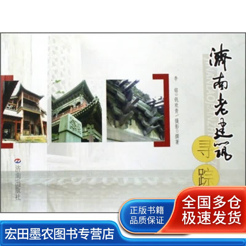 济南老建筑寻踪【好书】
