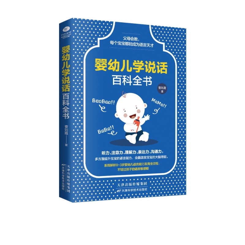 婴幼儿学说话百科全书