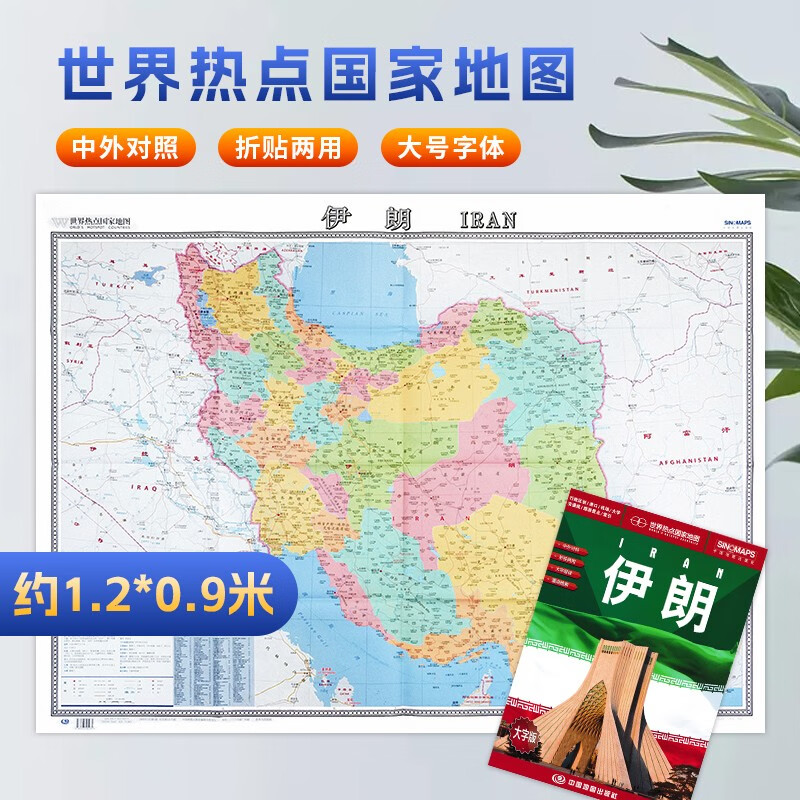 世界热点国家地图贴图约1.2*0.9米世界2022年9月新修订 伊朗
