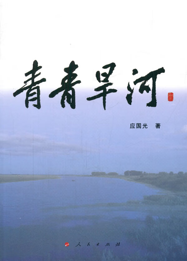 青青旱河/社会科学/书籍
