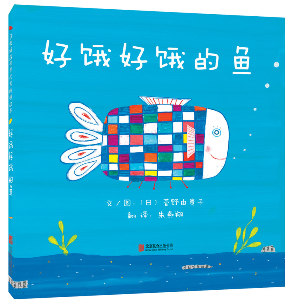 好饿好饿的鱼 3-6岁（启发出品）