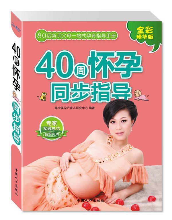 40周怀孕同步指导-【好书，下单速发】