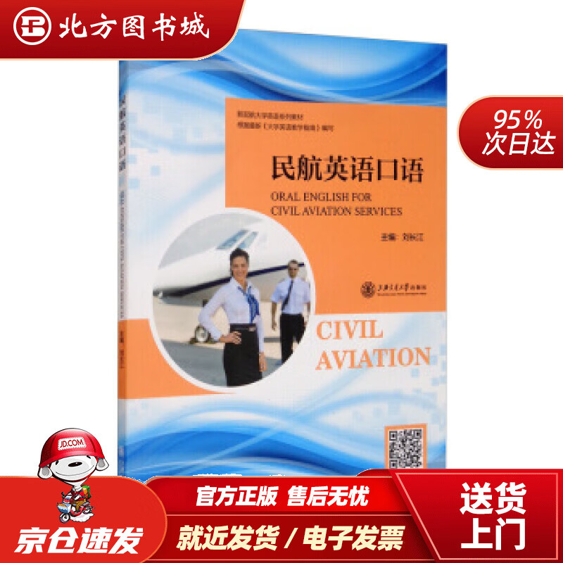 【现货】民航英语口语刘长江编上海交通大学出版社 北方图书城