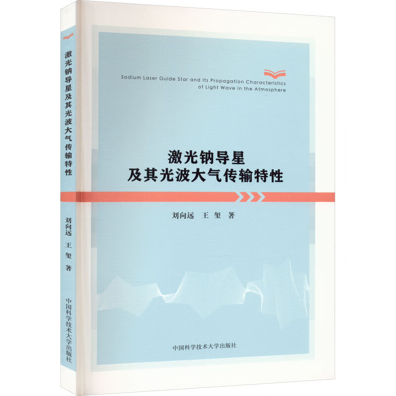 激光钠导星及其光波大气传输特性 图书