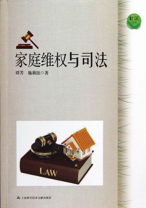 家庭维权与司法/法律/书籍