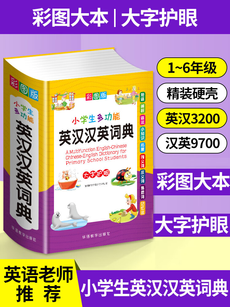 2023初中小学生多全功能英汉汉英词典 同近义和反义大全实用工具书英语辅导书中英文互译词典新华 小学
