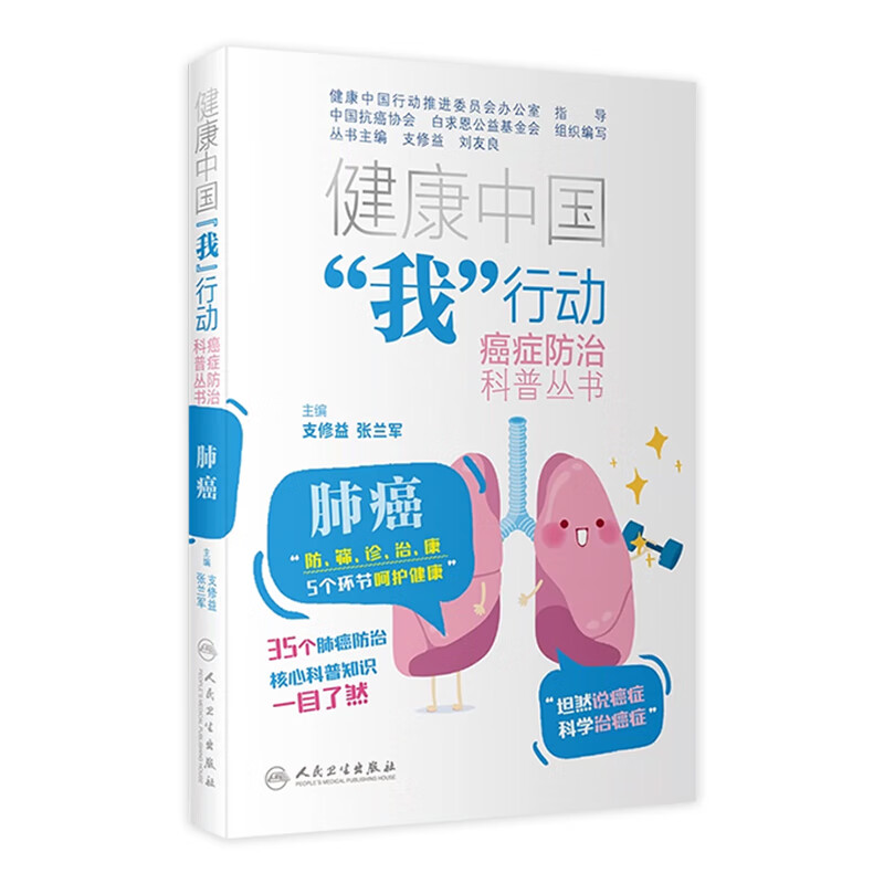 健康中国“我”行动 癌症防治科普丛书：肺癌 9787117341936