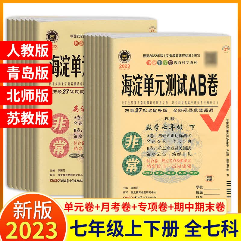 非常海淀单元测试ab卷七年级下册上册语文数学英语地理生物历史政治试卷测试卷全套人教版五四制北师卷子七年 数学.青岛版 七年级上