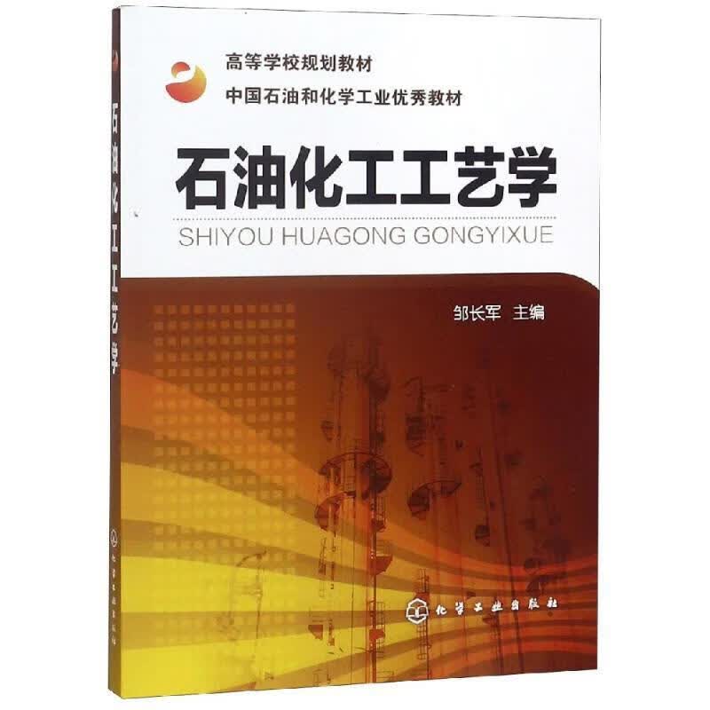 【书】石油化工工艺学