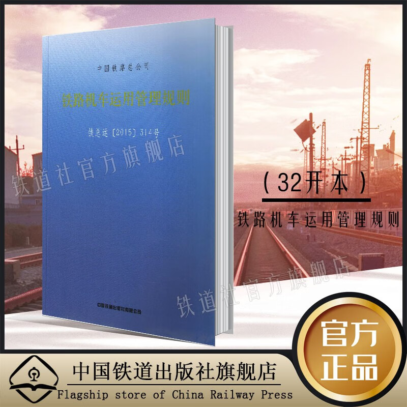 官方自营 铁路机车运用管理规则（铁总运314号） 151134586  中国铁路总公司 中