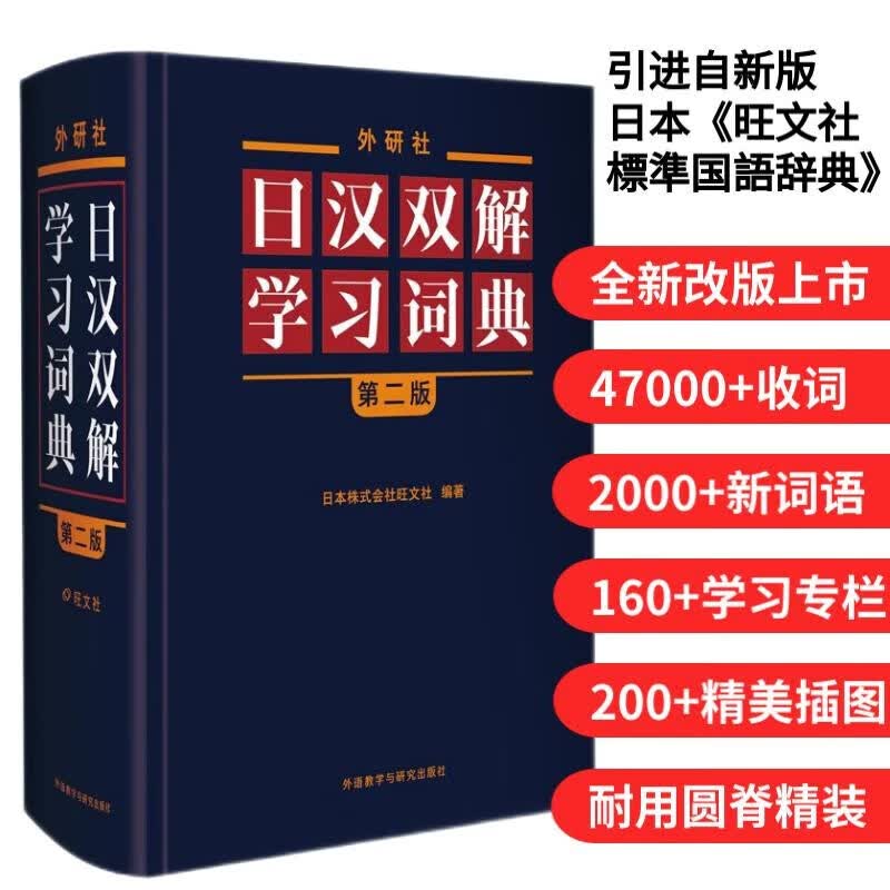 单本自选】外研社日汉双解学习词典 新明解日汉词典 日本语句型辞典 国内日语学习者人手一册，日语学习必备 日汉双解学习词典（第二版）
