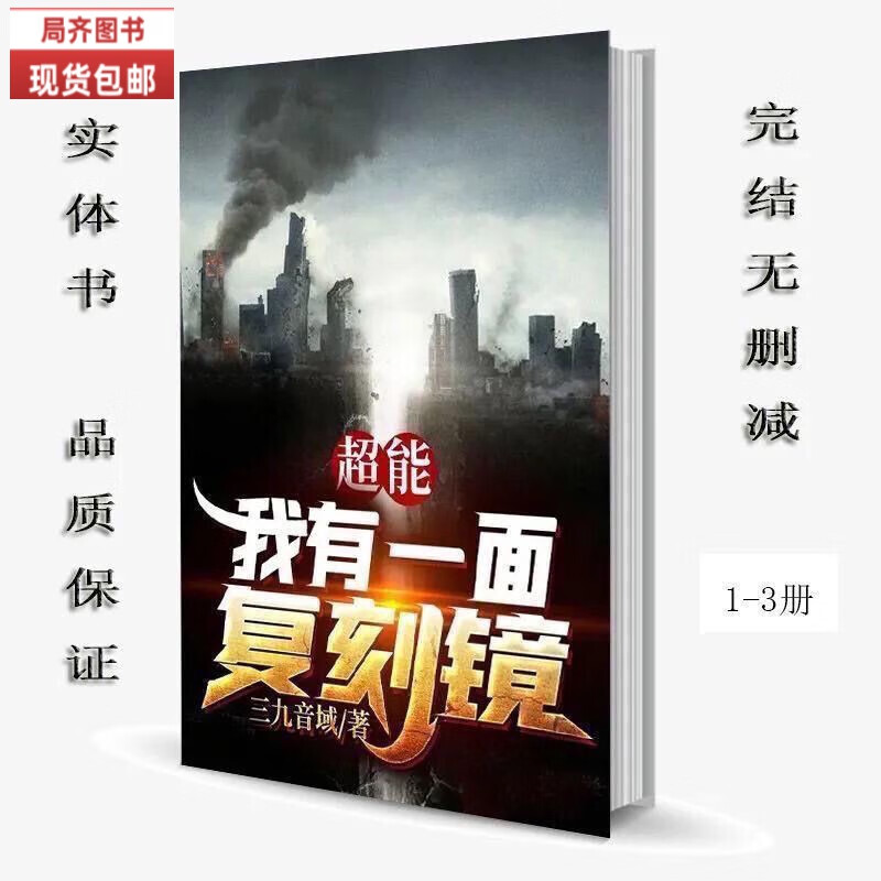 （24小时发货）全新现货包邮小说 超能:我有一面复刻镜三九音域 全套完结1-3册全套全集 无删减 5号大字体 1-3册全套（3本）