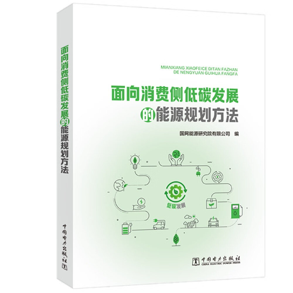 面向消费侧低碳发展的能源规划方法
